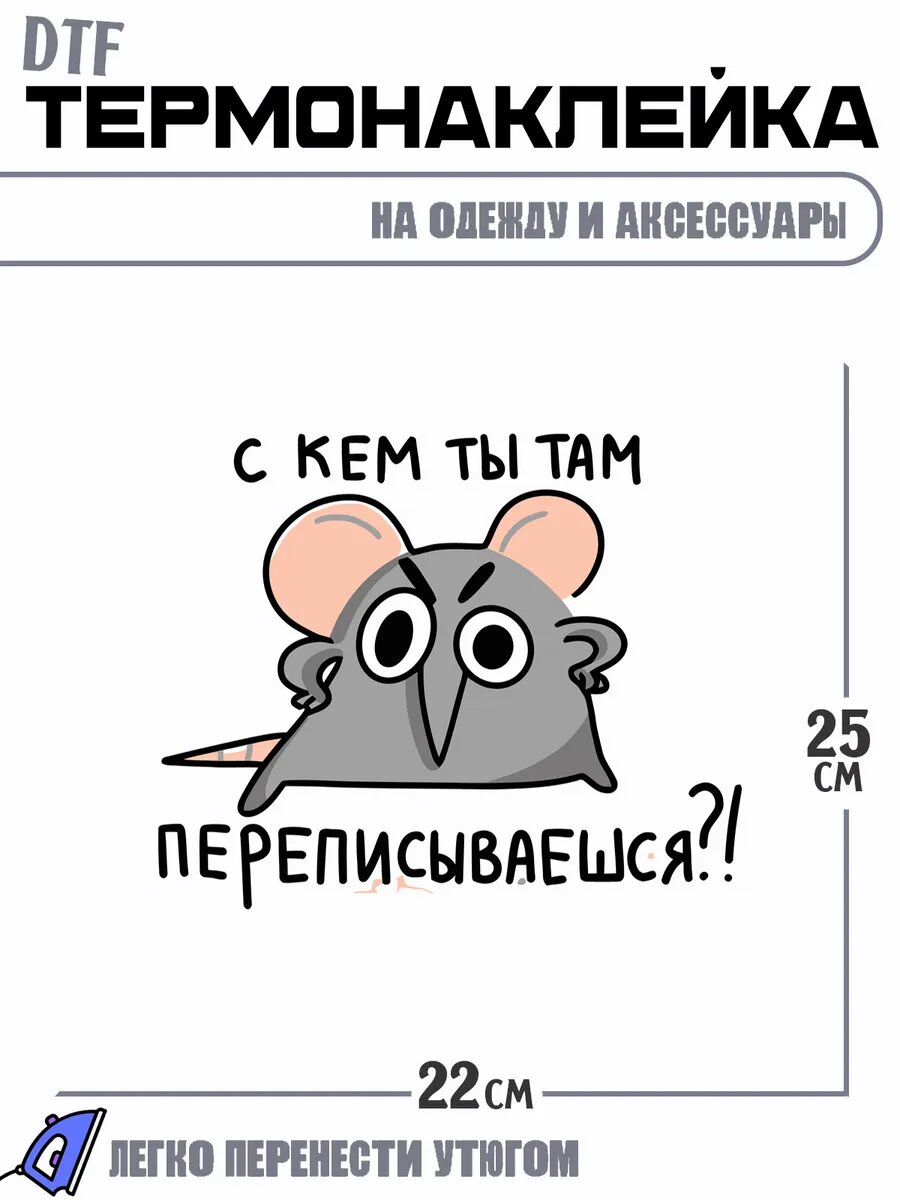 Термонаклейка мышь