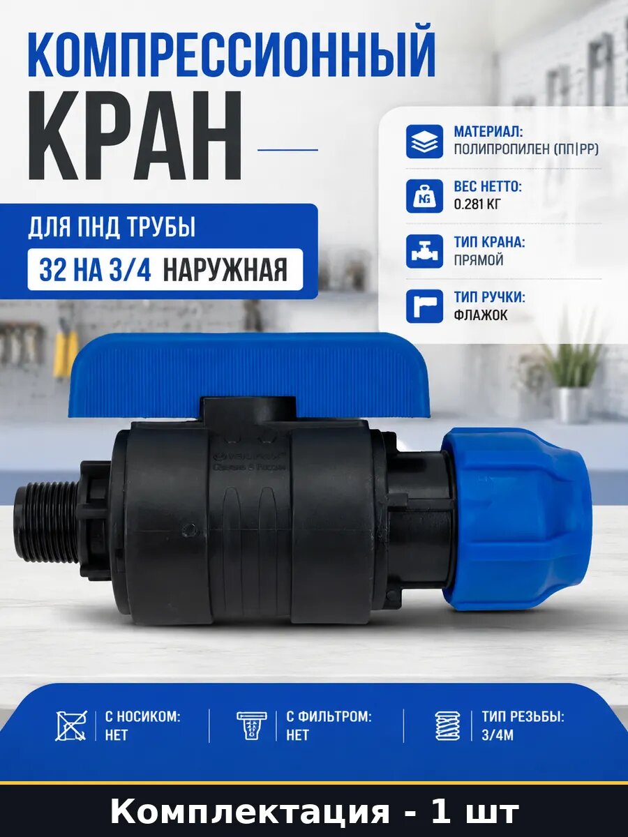 Кран для ПНД трубы 32x3 4 р н, запорный шаровый механизм, полипропилен ПП, синий, давление до 16 бар, водоснабжение