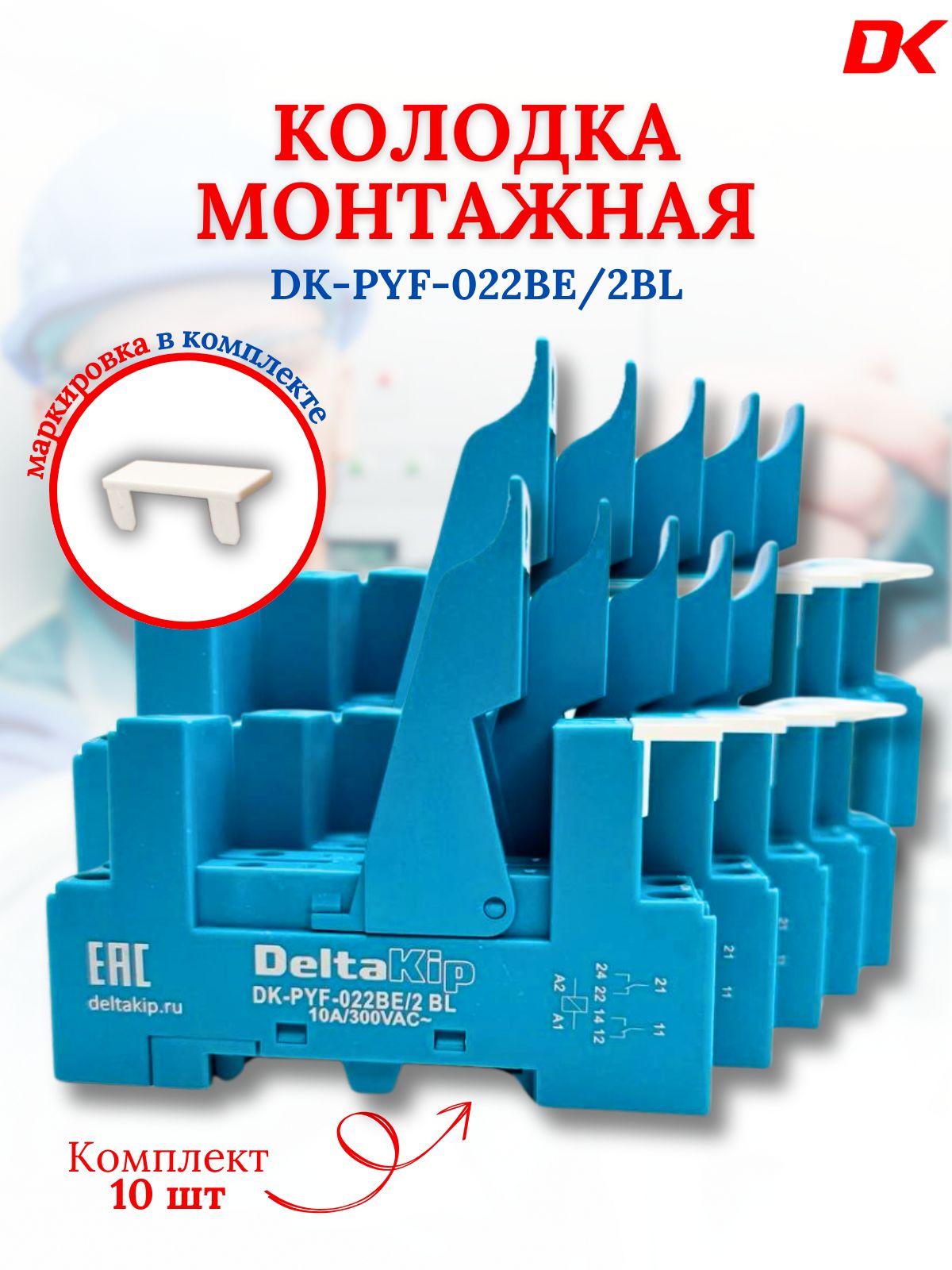 2-ярусная колодка Deltakip DK-PYF-022BE/2BL, для 2-конт. реле, голубая (10шт)