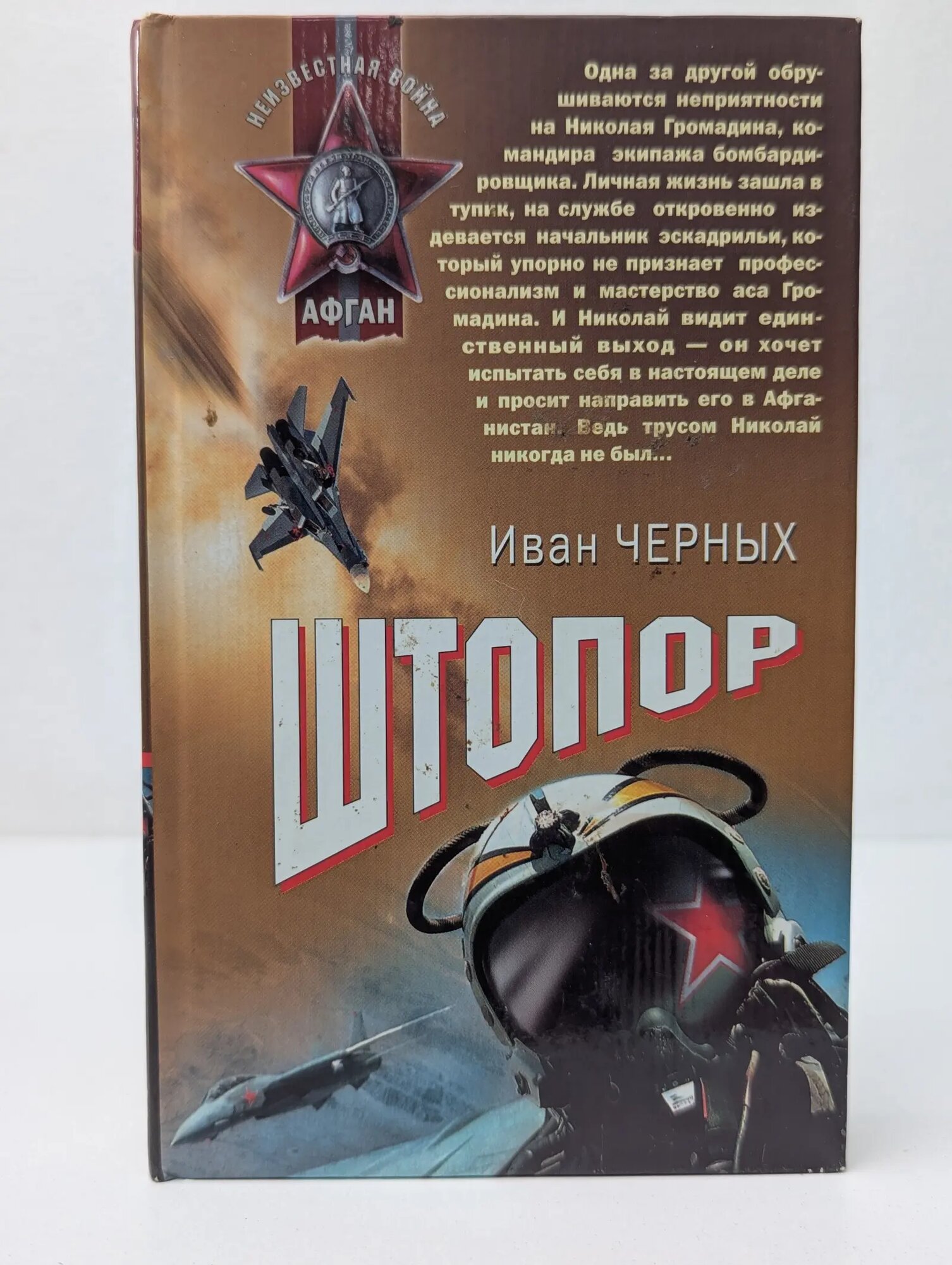 Афган. Штопор Черных Иван Васильевич 2008