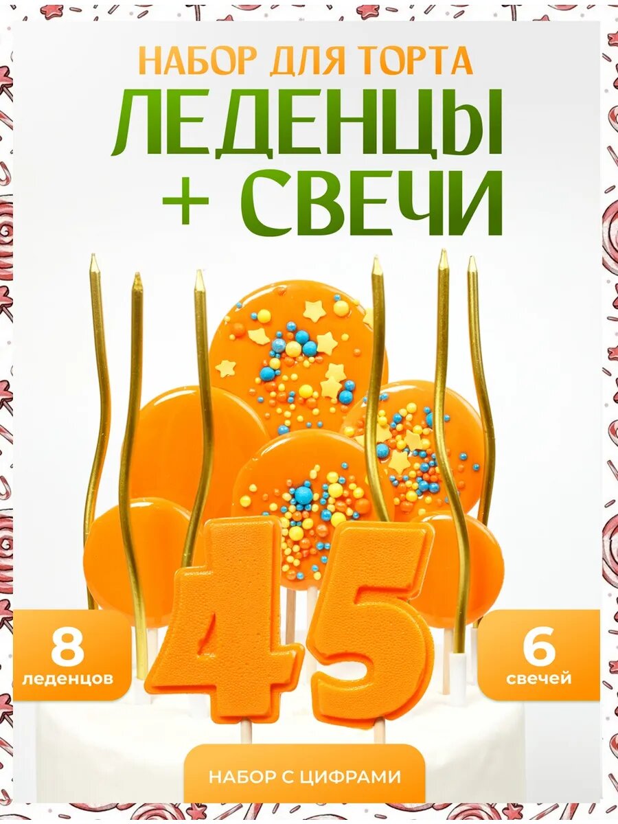Леденцы на торт. Цифра 45