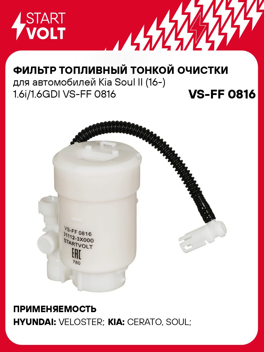 Фильтр топливный Kia Soul II тонкой очистки STARTVOLT VS-FF 0816