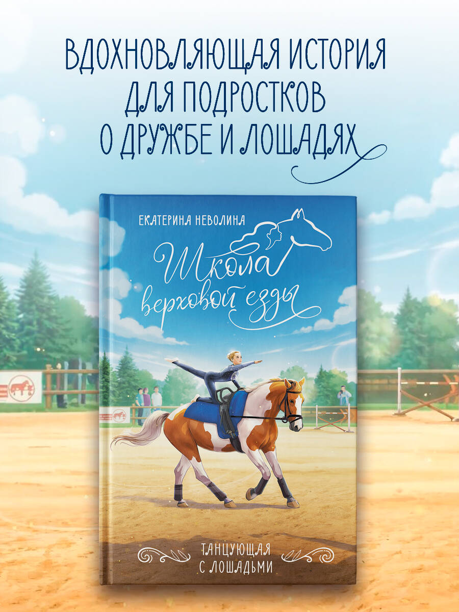 Танцующая с лошадьми Екатерина Неволина, книга от издательства АСТ