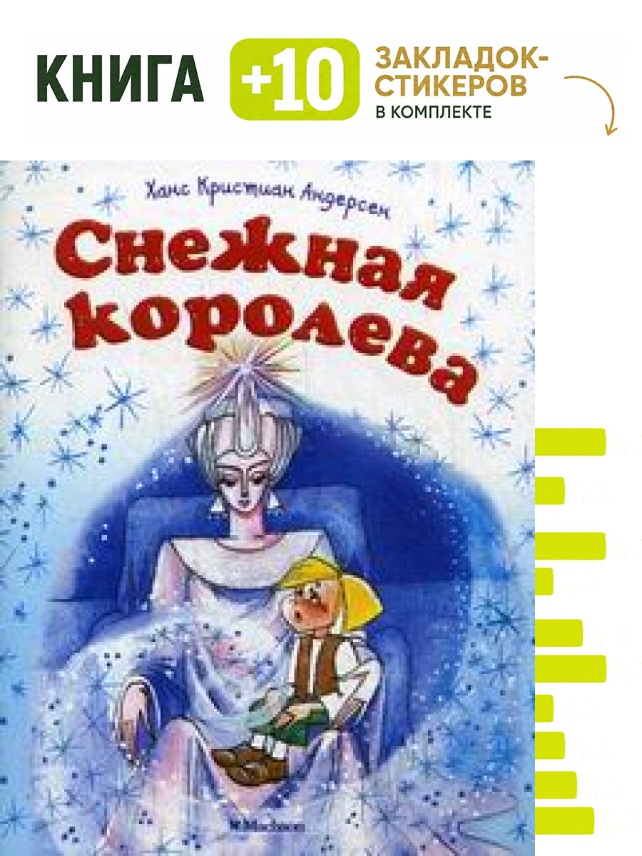 Снежная королева. Комплект: книга + 10 закладок-стикеров