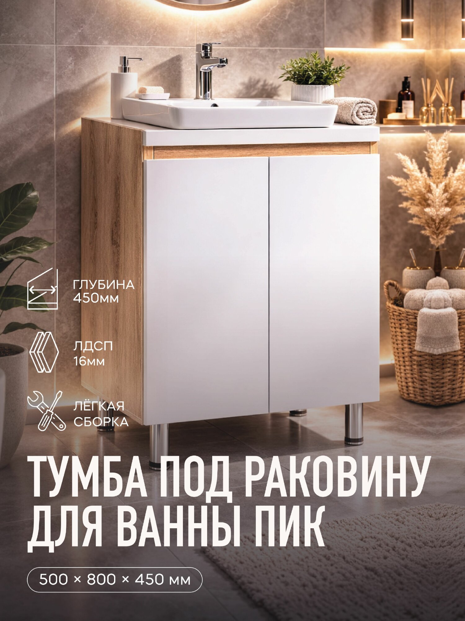 Тумба ПИК для ванной напольная 500х800х450 мм, дуб крафт золотой, с распашными дверцами, тумба под раковину, мебель для ванной комнаты УютBox