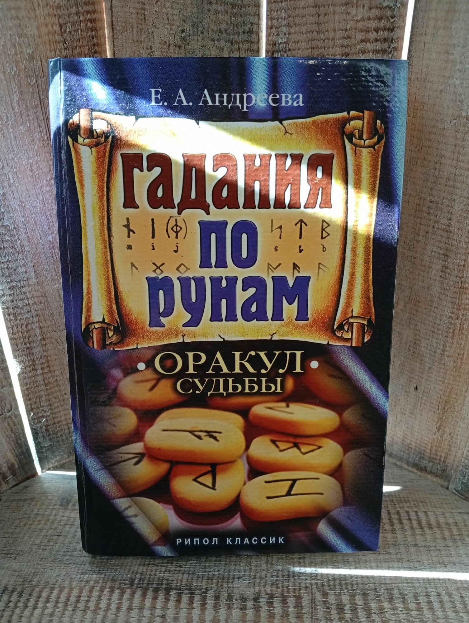 Гадания по рунам