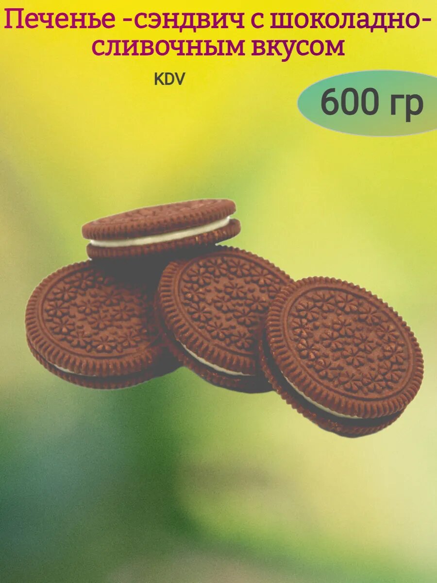 Печенье-сэндвич с шоколадно-сливочным кремом,600гр.