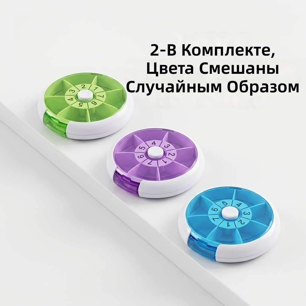 Недельная вращающаяся таблетница на 7 дней, герметичная портативная дорожная коробочка для таблеток и витаминов, 2 шт, случайный цвет