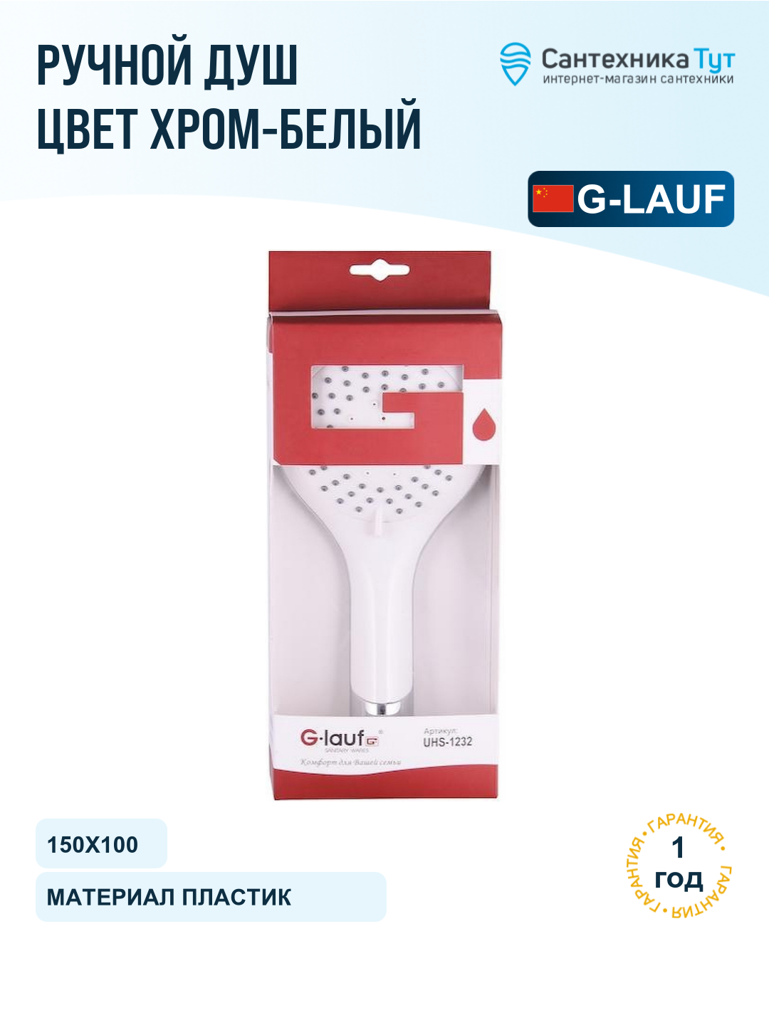 Ручной душ G-Lauf UHS-1232 Хром Белый