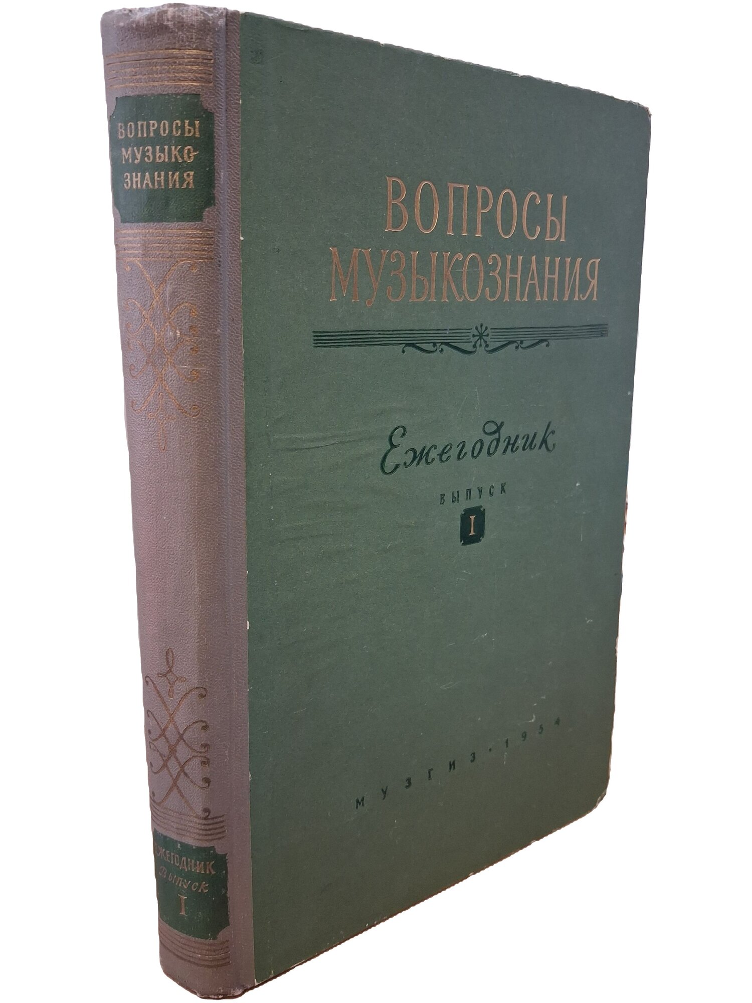 Вопросы музыкознания. Ежегодник. Выпуск I. Не указан. 1954. Твердый переплет. 336 стр