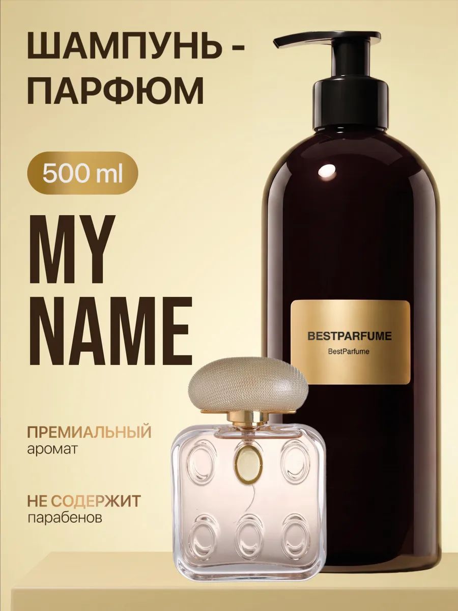 Шампунь для волос парфюмированный My Name Май Нейм