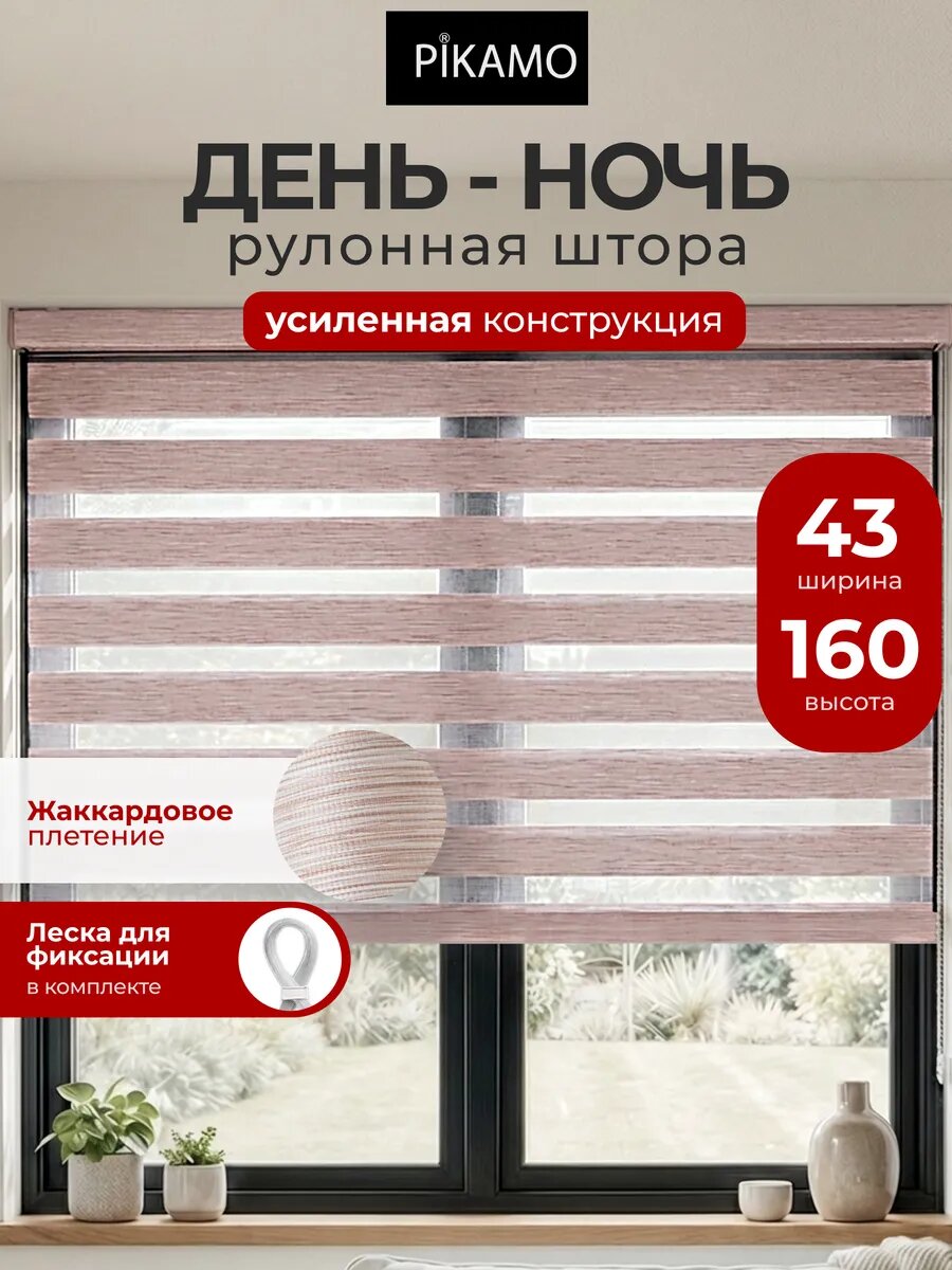 Рулонные шторы день ночь жалюзи на окна PIKAMO 43х160 см цвет светло-бежевый