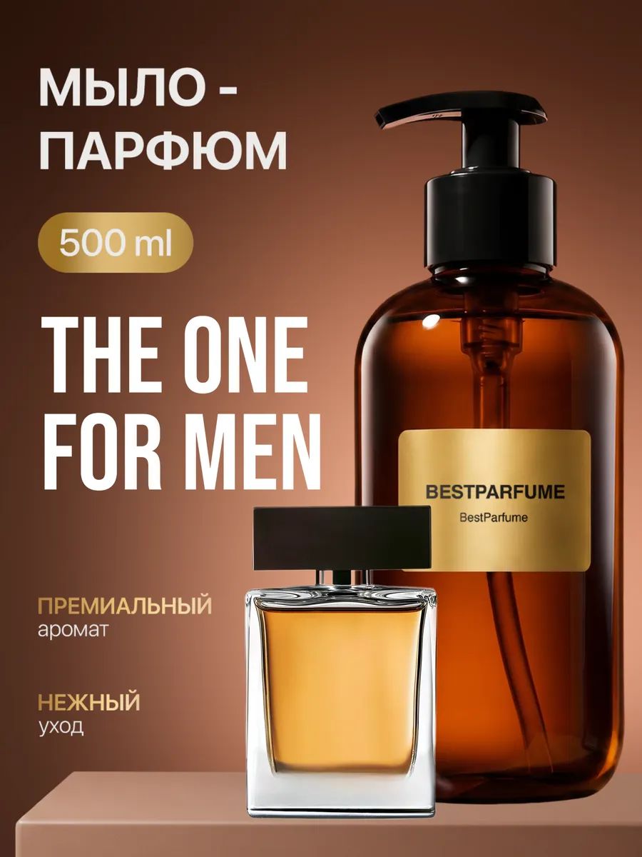 Жидкое мыло для рук парфюмированное The One Зе Ван