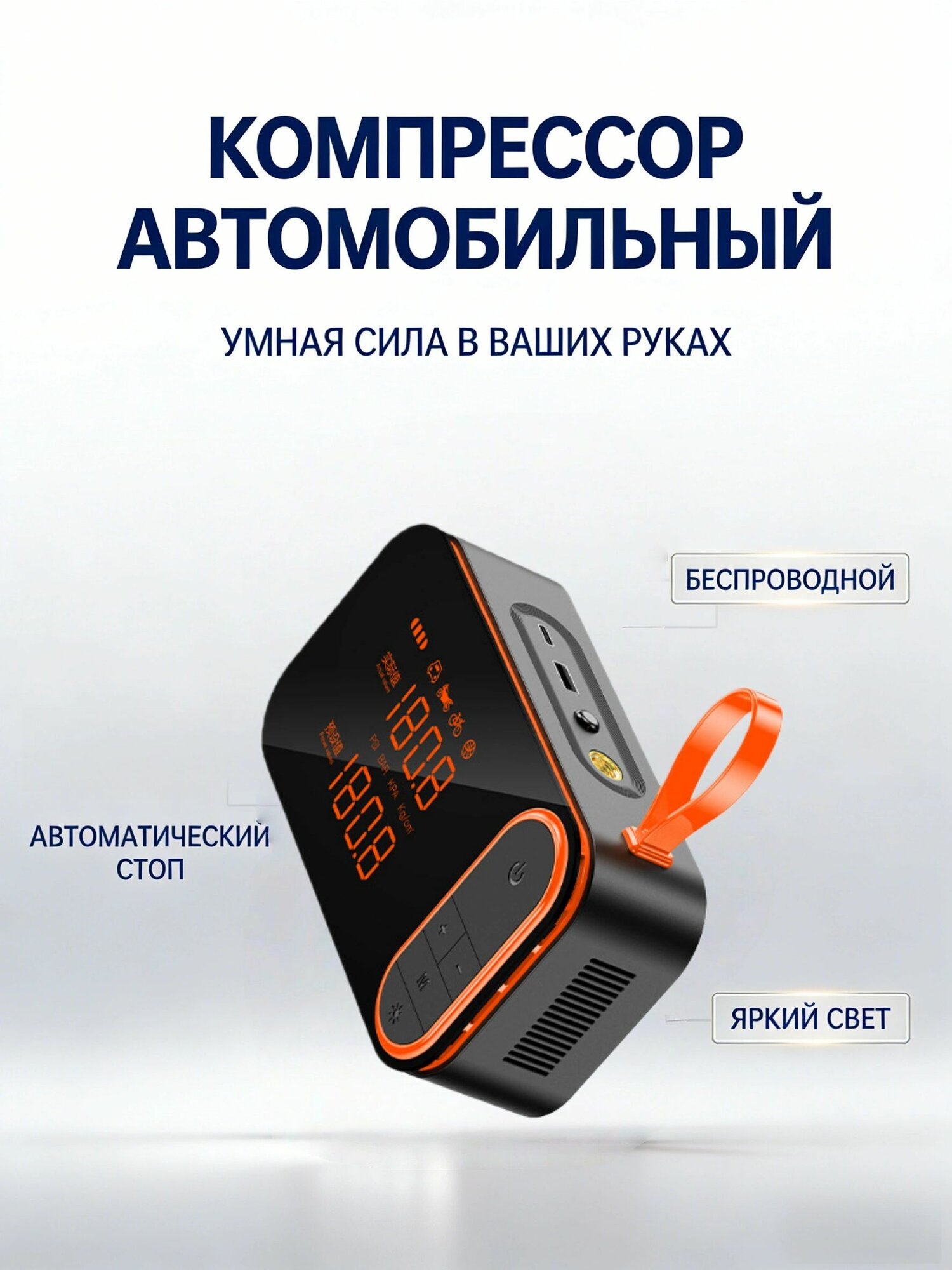 Компрессор автомобильный беспроводной портативный для точной и быстрой подкачки шин, с функцией автоматической