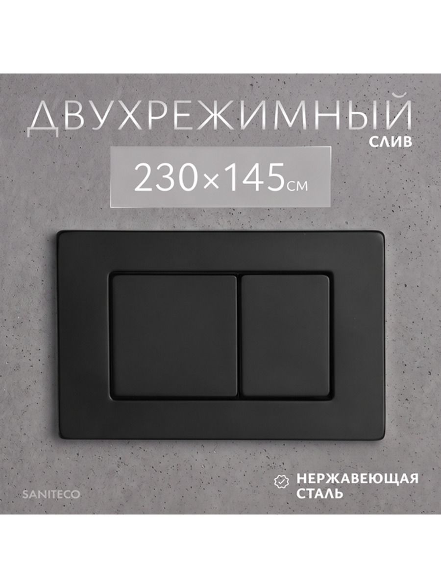 Кнопка для инсталляции Saniteco K03-SB, клавиша смыва для унитаза, цвет черный, 230 145 мм