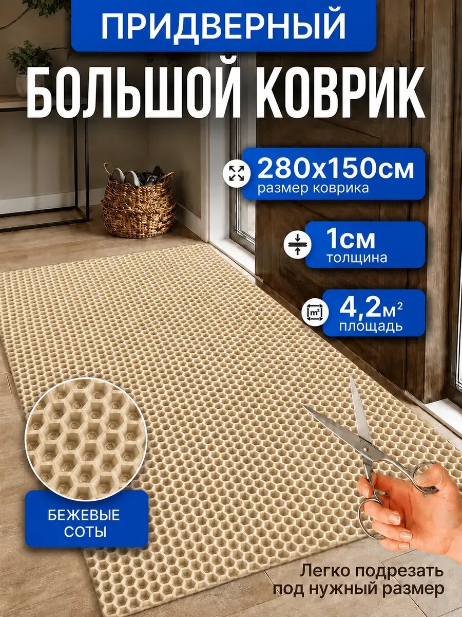 Коврик в прихожую большой EVA 150х280