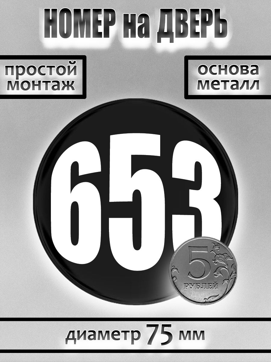 Номер на дверь квартиры/ Цифра на дверь. Номер 653