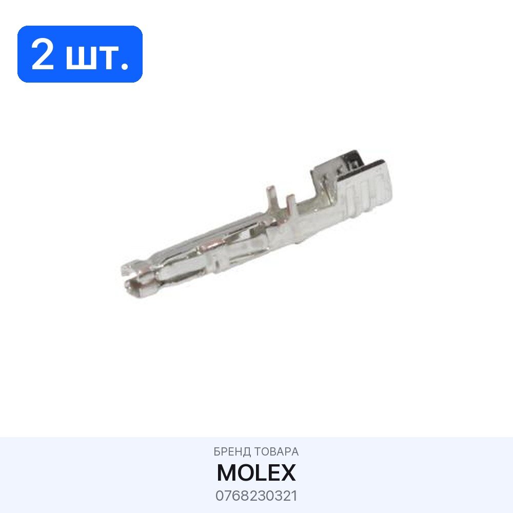 2 шт. Контакты 0768230321 MOLEX