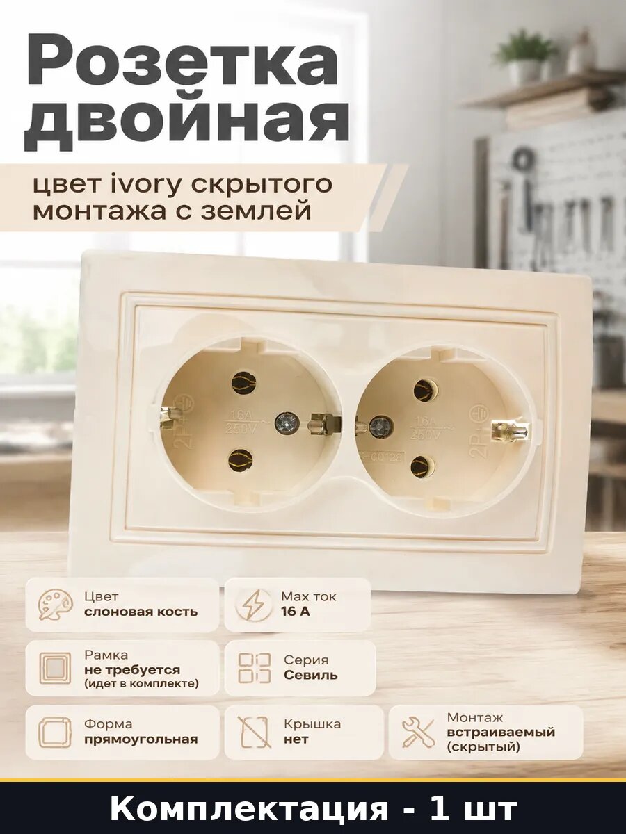 Розетка двойная цвет ivory скрытого монтажа с землей