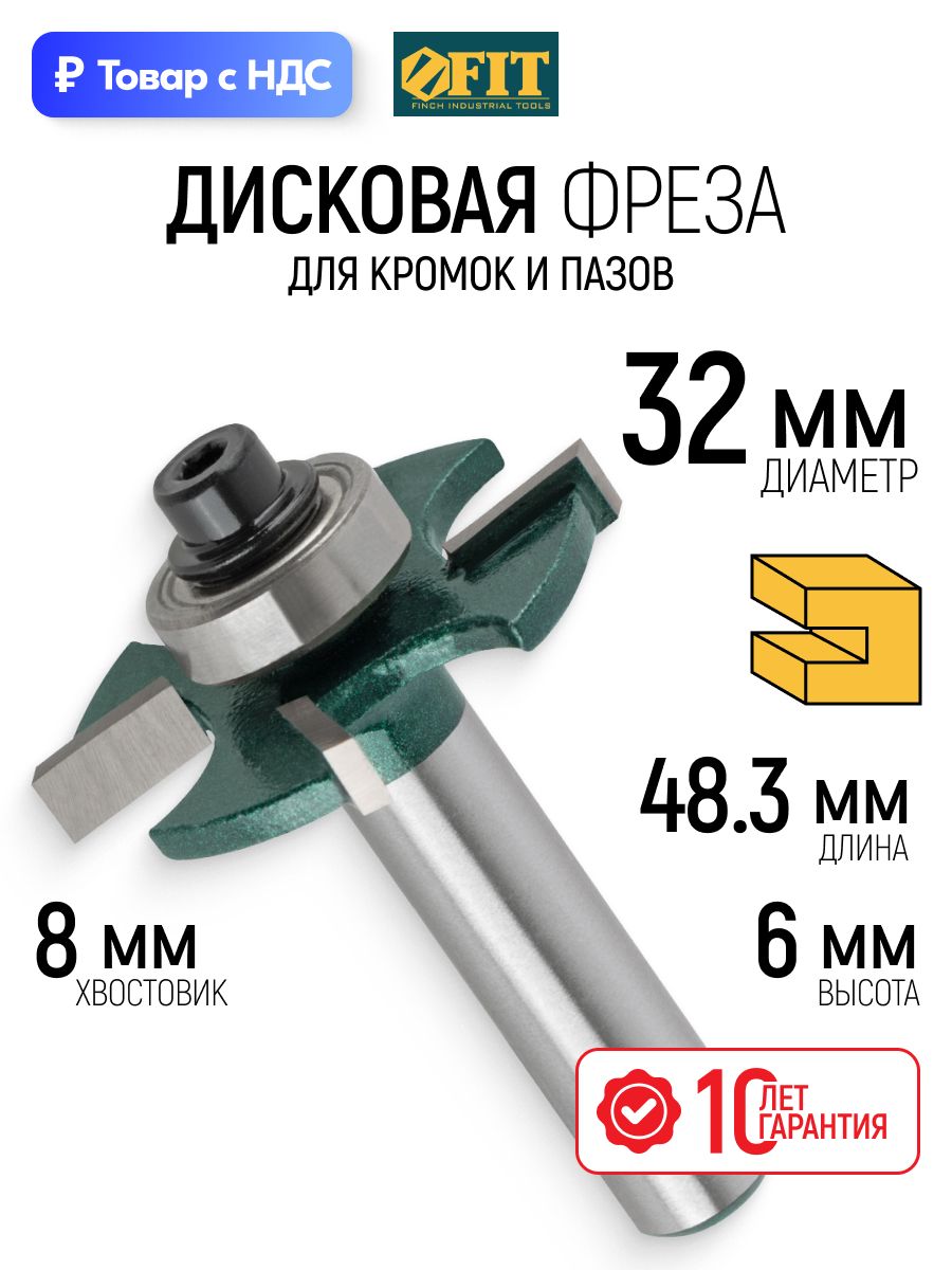 FIT Фреза по дереву кромочная дисковая 32 х 6 х 48,3 мм с нижним подшипником хвостовик 8 мм твердосплавные вставки