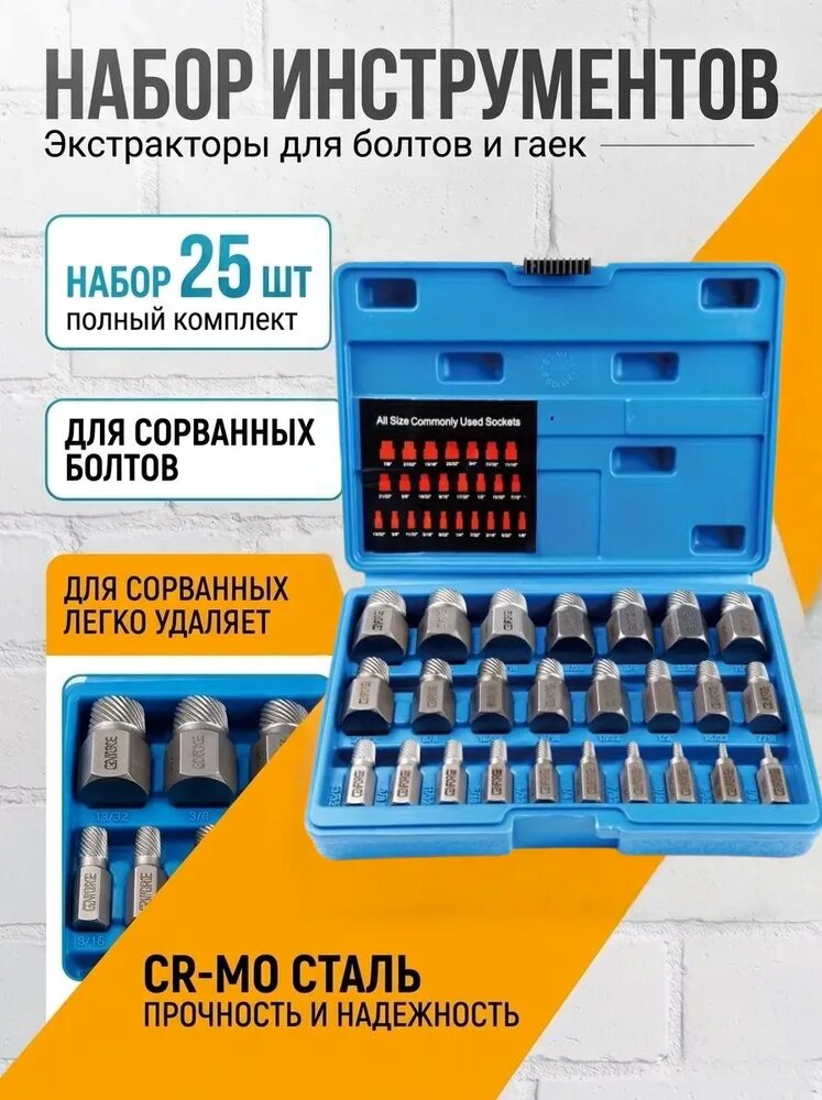 Набор экстракторов для поврежденных гаек и болтов, 25 предметов, из стали CR-MO, размеры от 1/8 до 7/8 дюйма для извлечения крепежа