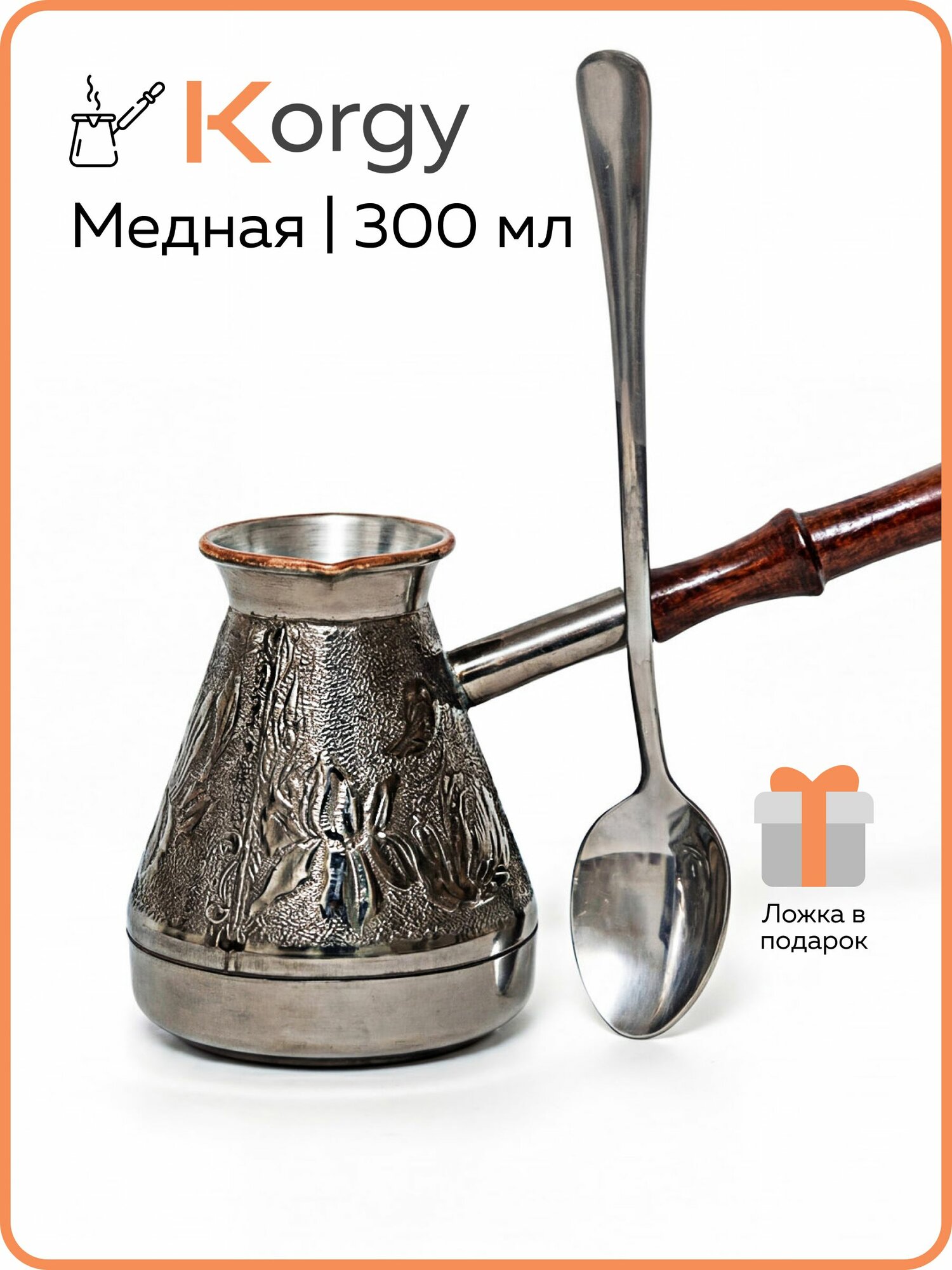 Турка для кофе медная 300 мл с ложкой, джезва, набор для кофемана