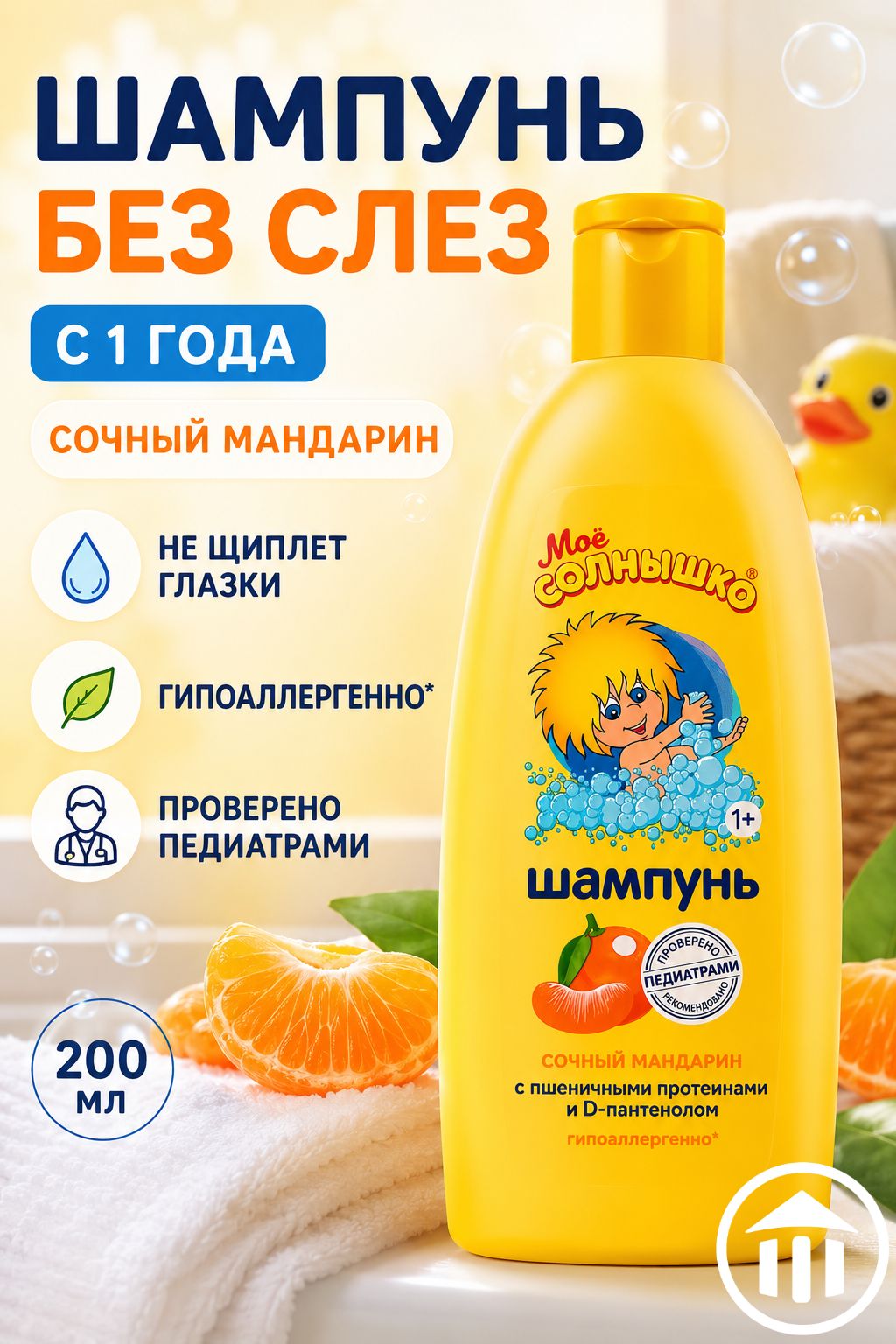 Мое солнышко Шампунь Сочный мандарин 200 мл 1 шт