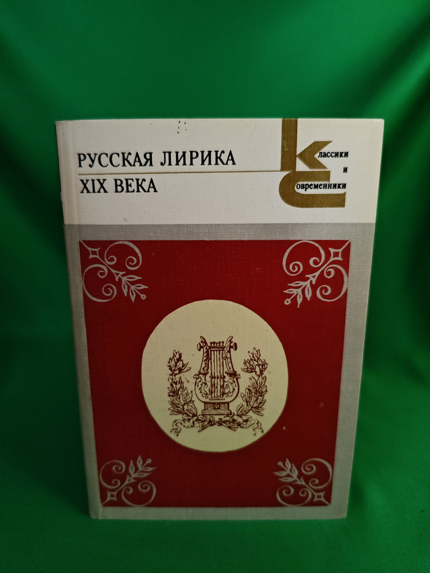 Русская лирика XIX века Букинистическая книга для всех. Печатное издание.