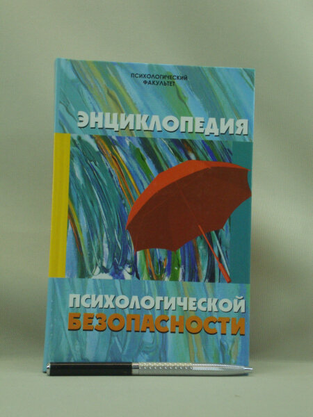 Энциклопедия психологической безопасности.