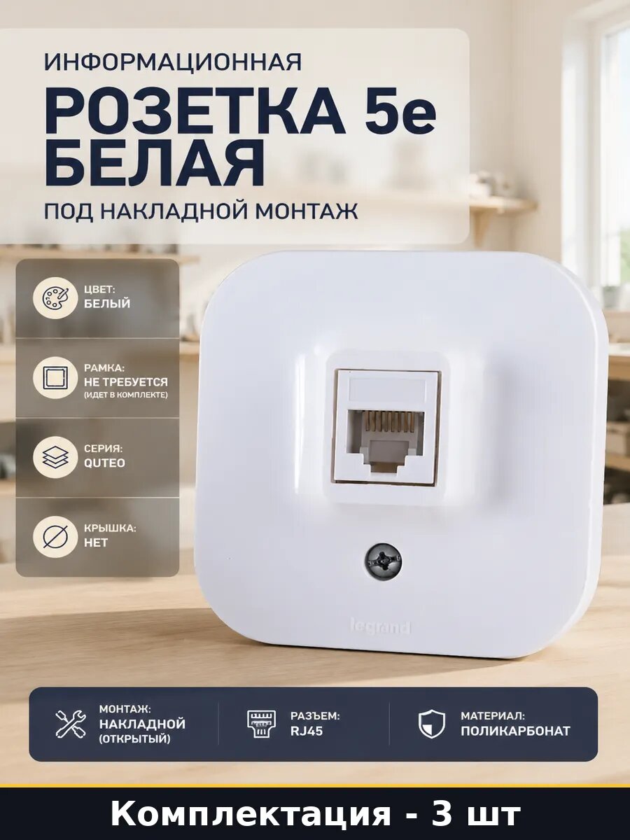 Розетка компьютерная 1 гнездо rj45 накладная белая ip20 3 шт