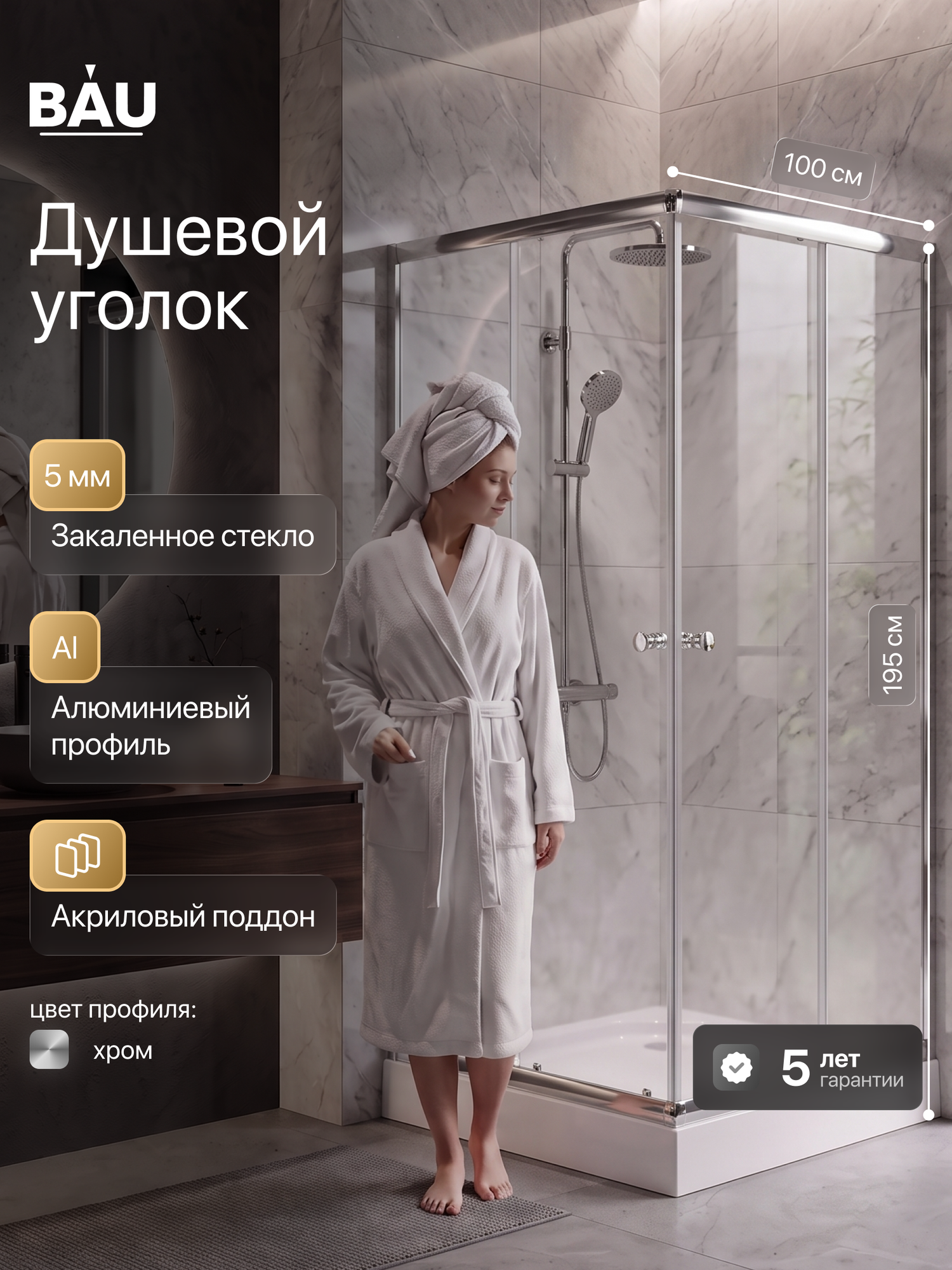 Душевой уголок BAU Stil Hit с поддоном 100x100х195, прозрачное закаленное стекло, хромированный профиль