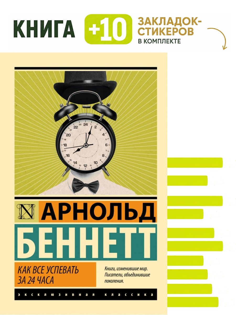 Как все успевать за 24 часа. Комплект: книга + 10 закладок-стикеров