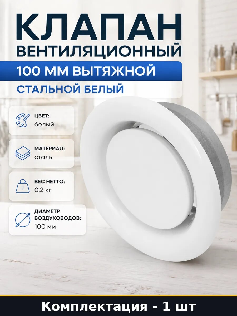 Клапан вентиляционный 100 мм вытяжной стальной белый