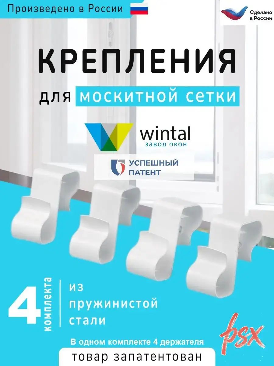 Крепление для москитной сетки для ПВХ окон, 4 комплекта