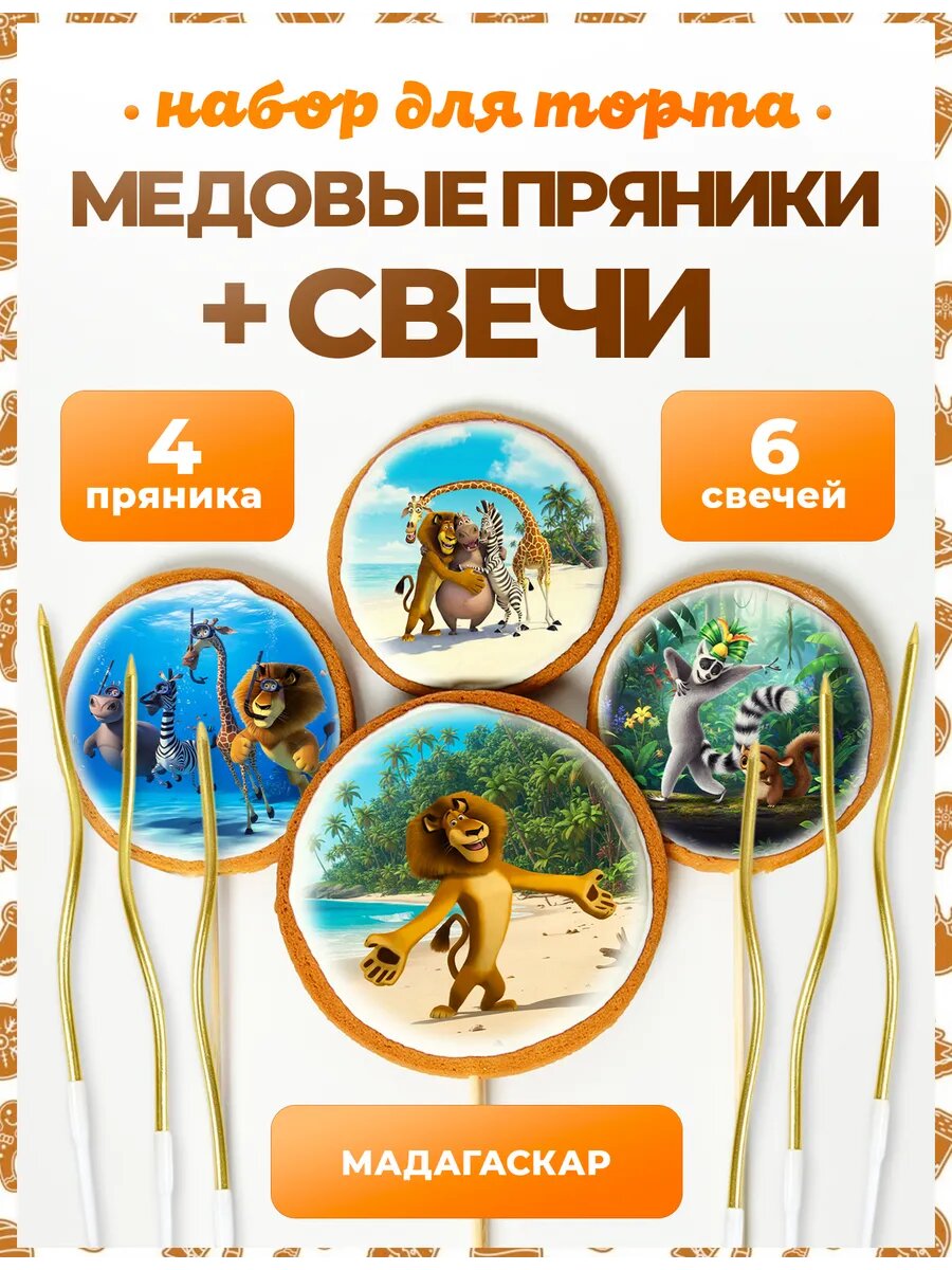Пряники на торт. Мадагаскар. 4шт + свечи золото