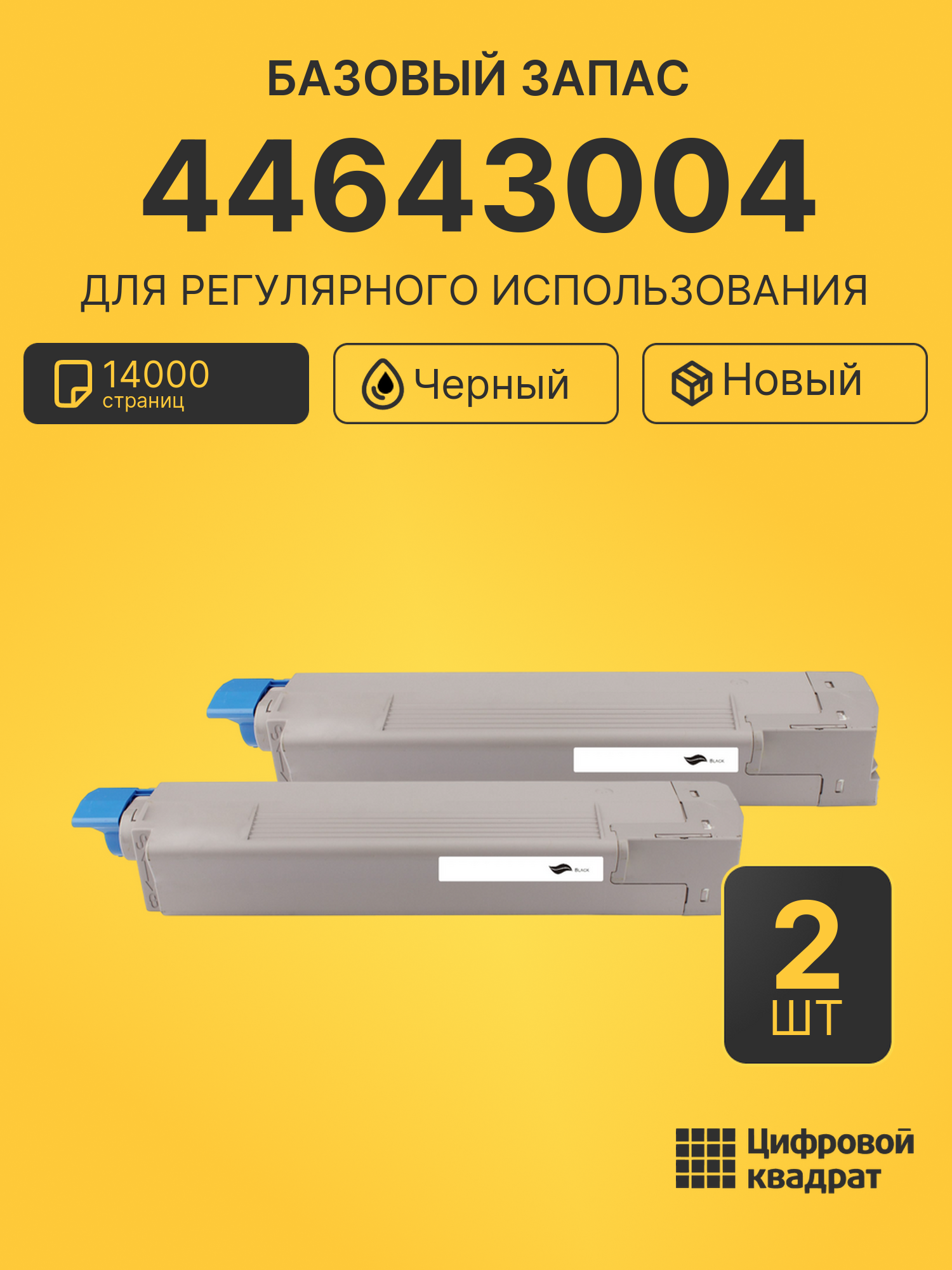 Комплект картриджей 44643004 (2 шт.) на 14000 страниц для принтеров OKI C801, C821