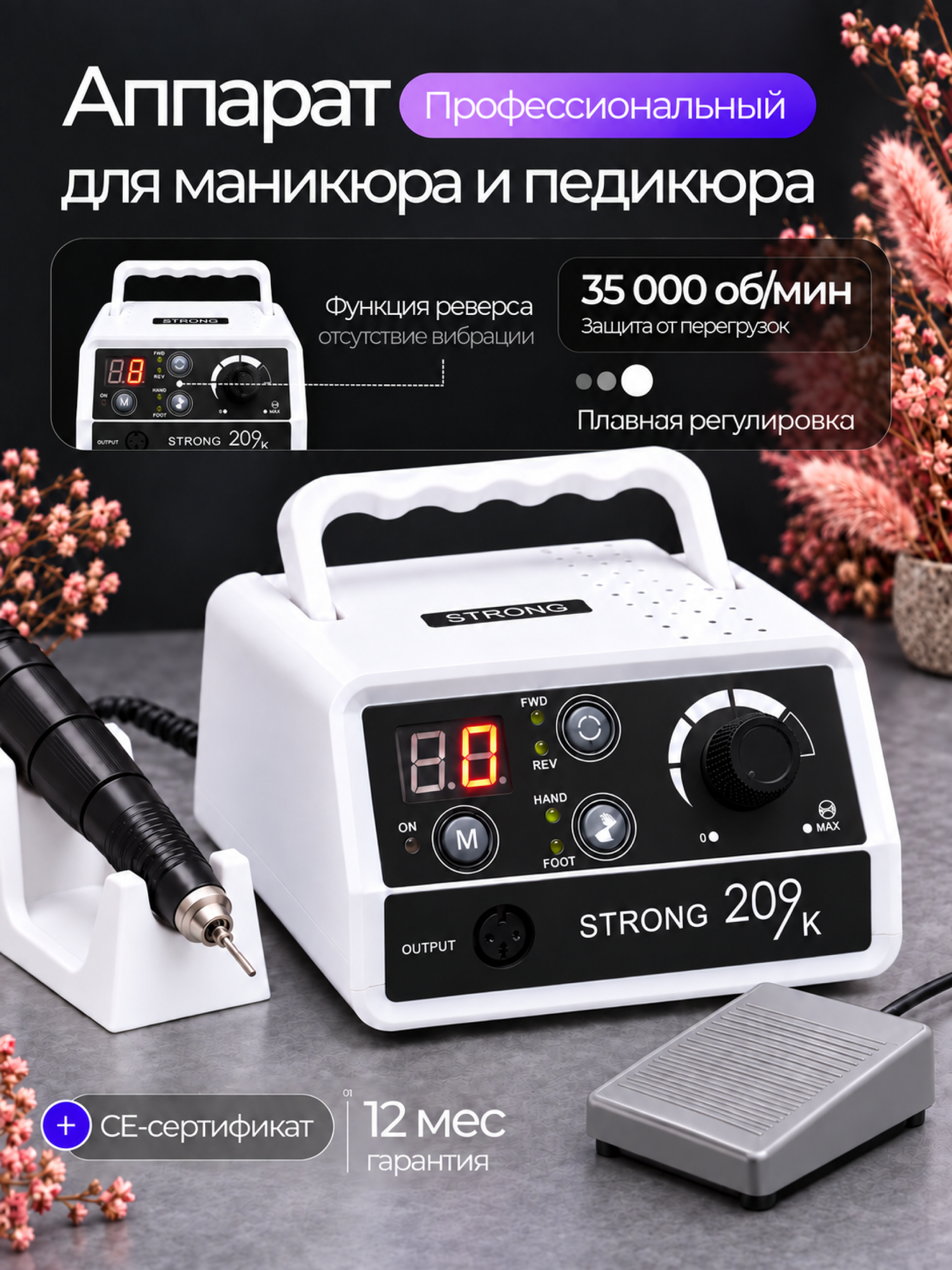 Аппарат для маникюра и педикюра профессиональный с плавной регулировкой и защитой от перегрева