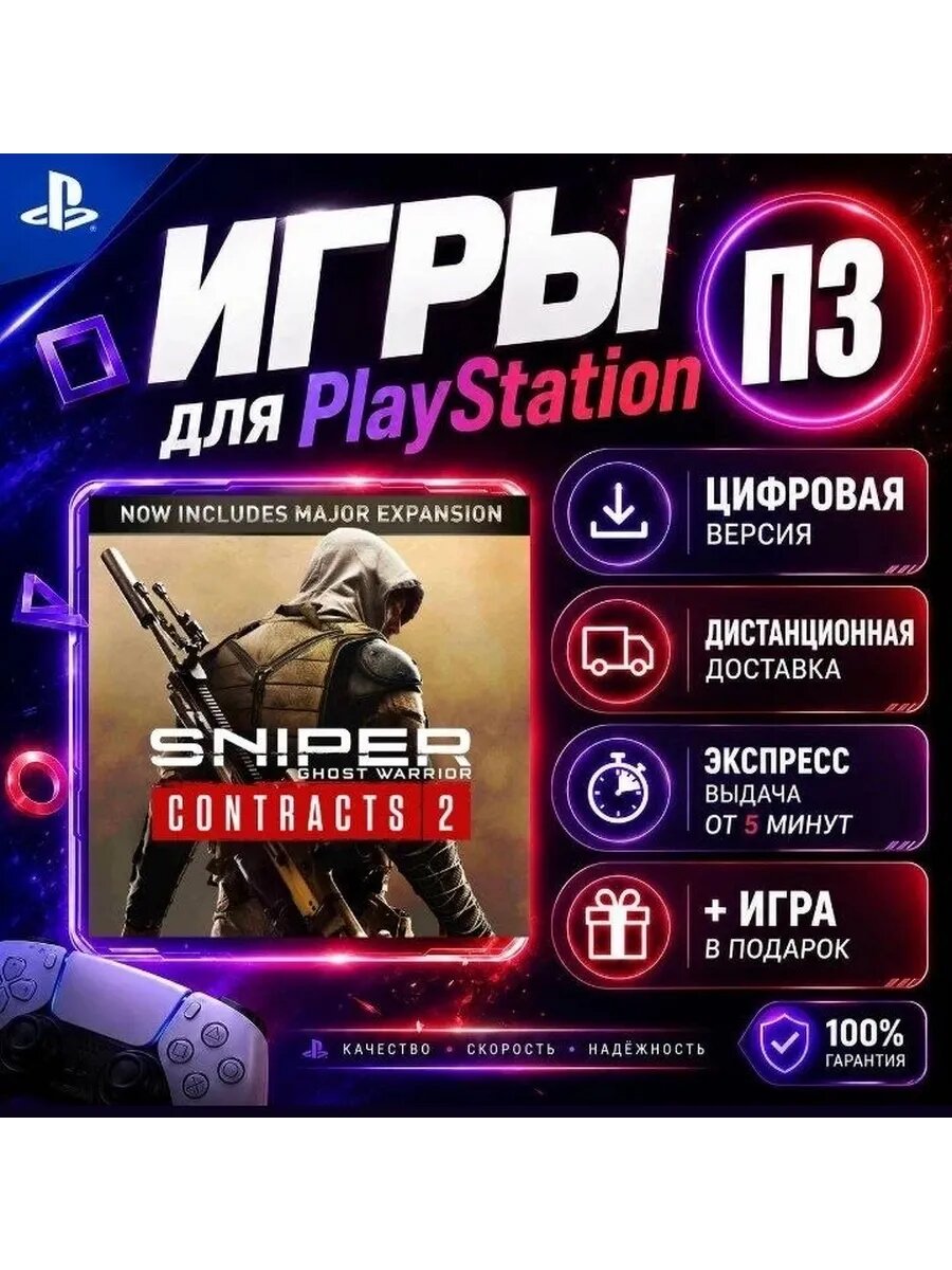Sniper Ghost Warrior Contracts 2 (PS4 PS5) версия п3