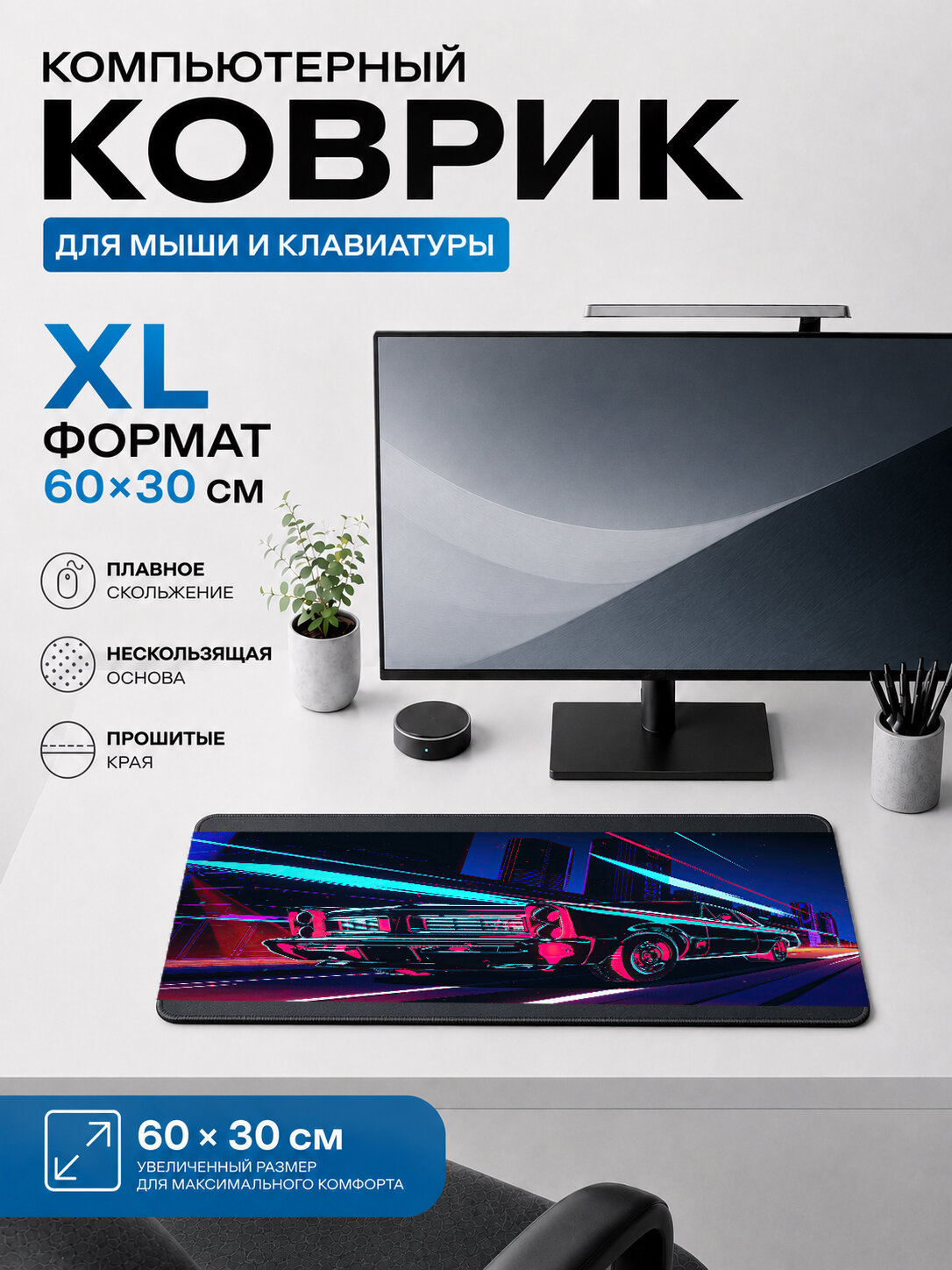 Большой игровой коврик для мыши и клавиатуры 60×30 см Cyberpunk — неоновый спорткар, трасса