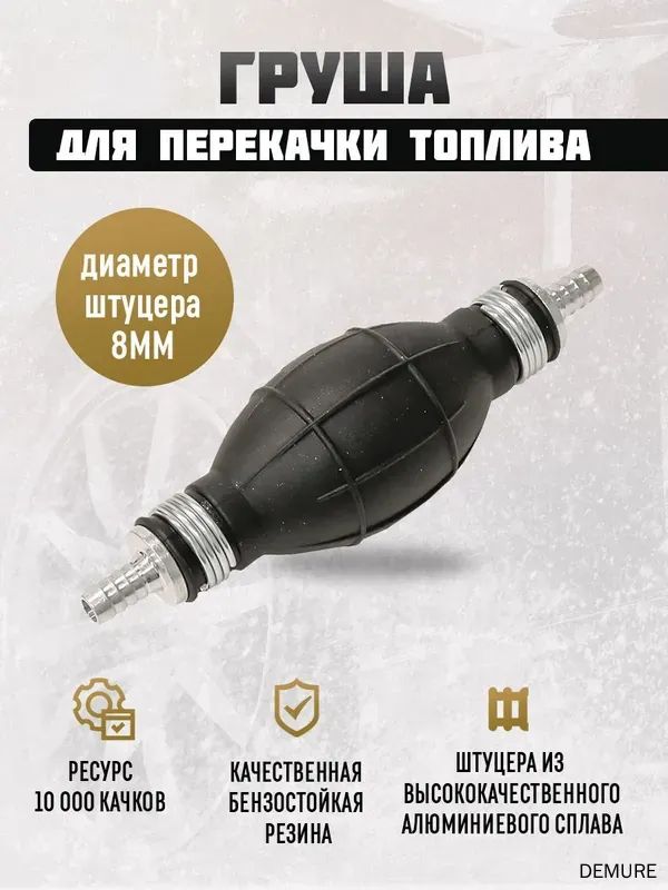 Груша для перекачки топлива с обратным клапаном 8 мм