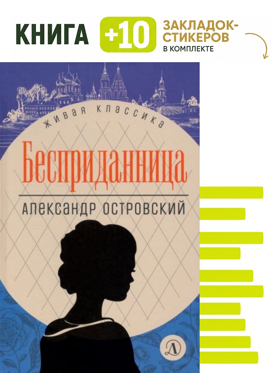 Бесприданница. Пьесы. Комплект: книга + 10 закладок-стикеров