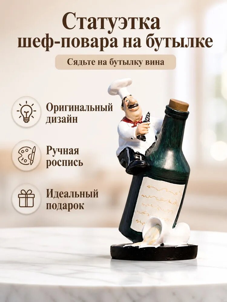 Сувенирная статуэтка шеф-повара на бутылку вина, высота 18.9 см