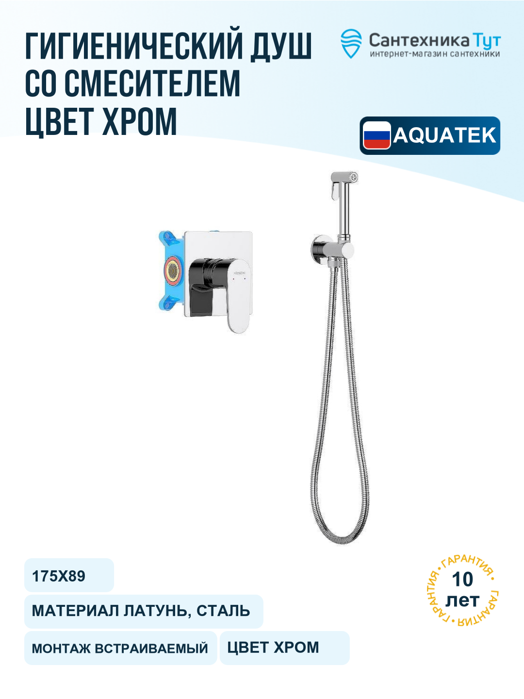 Гигиенический душ со смесителем Aquatek Оберон AQ1219CR Хром
