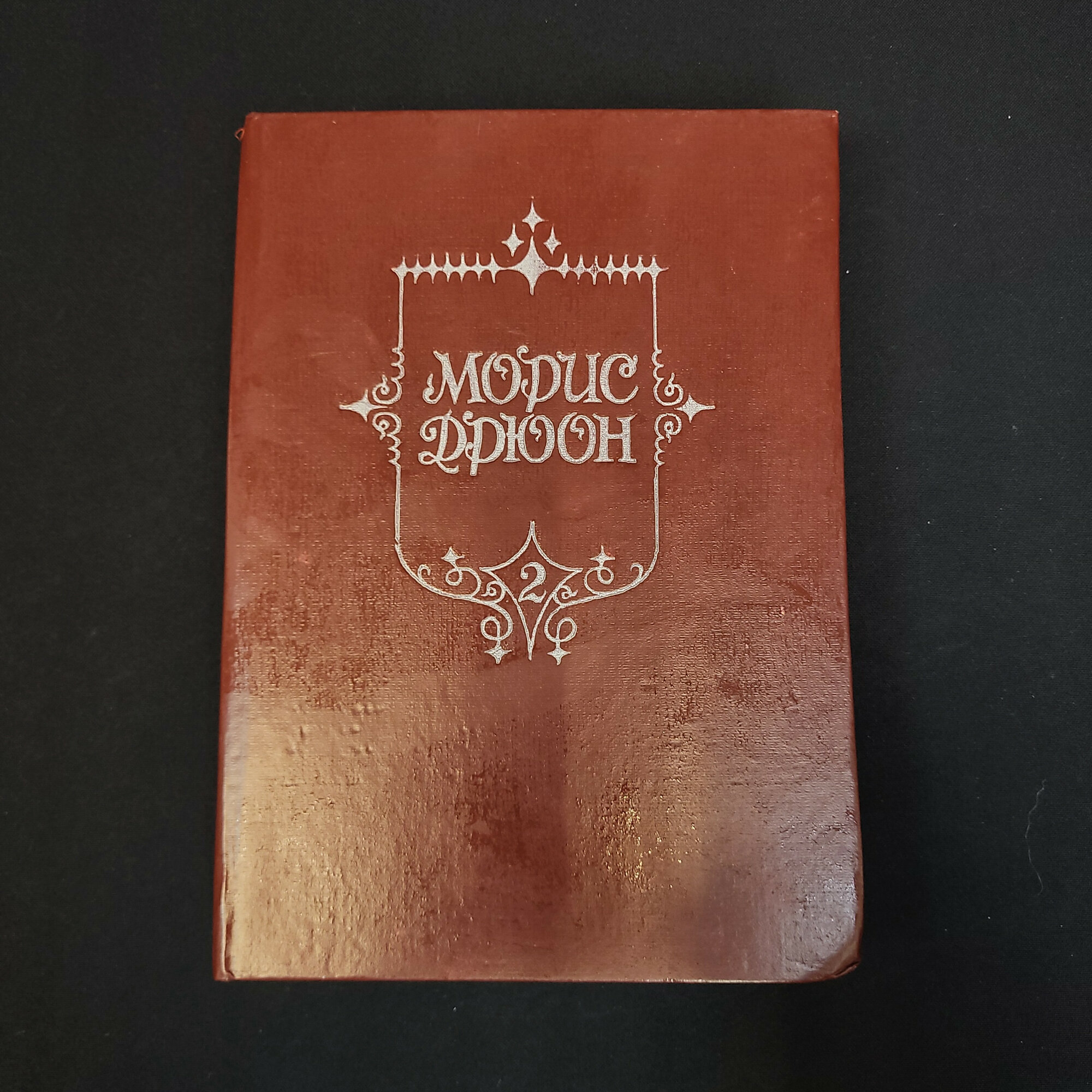 Морис Дрюон. Яд и корона, Негоже лилиям прясть. Книга. Историческая литература