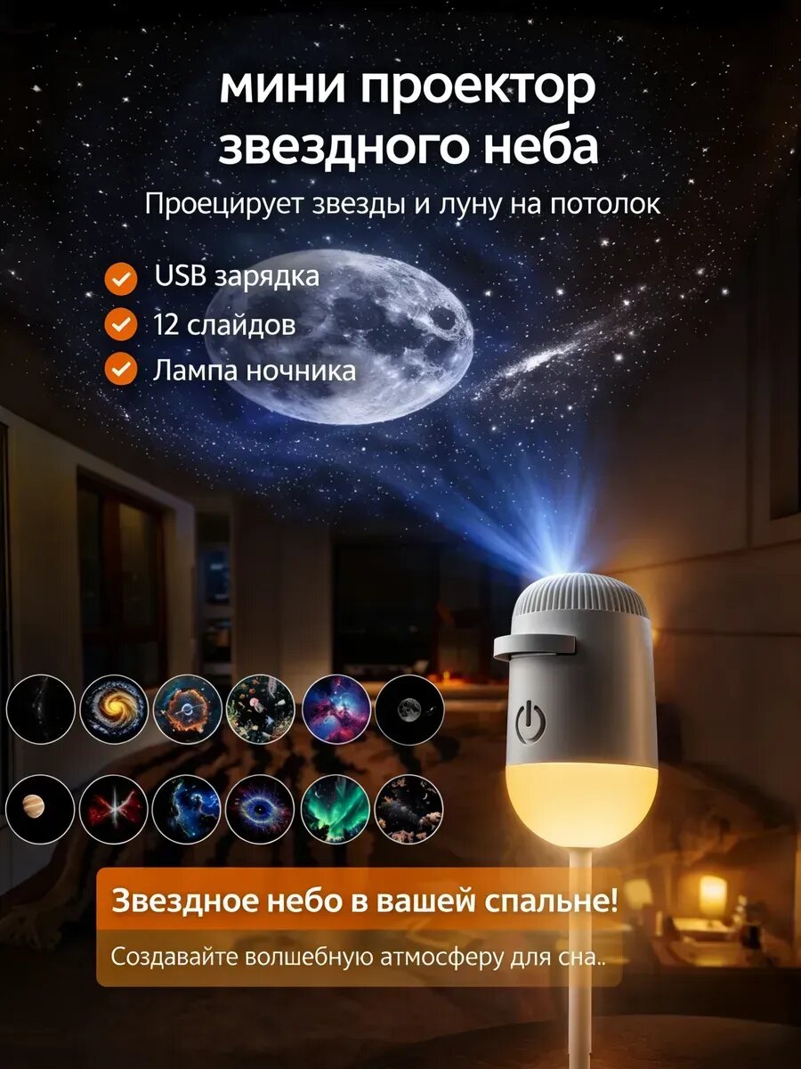 Мини проектор звездного неба