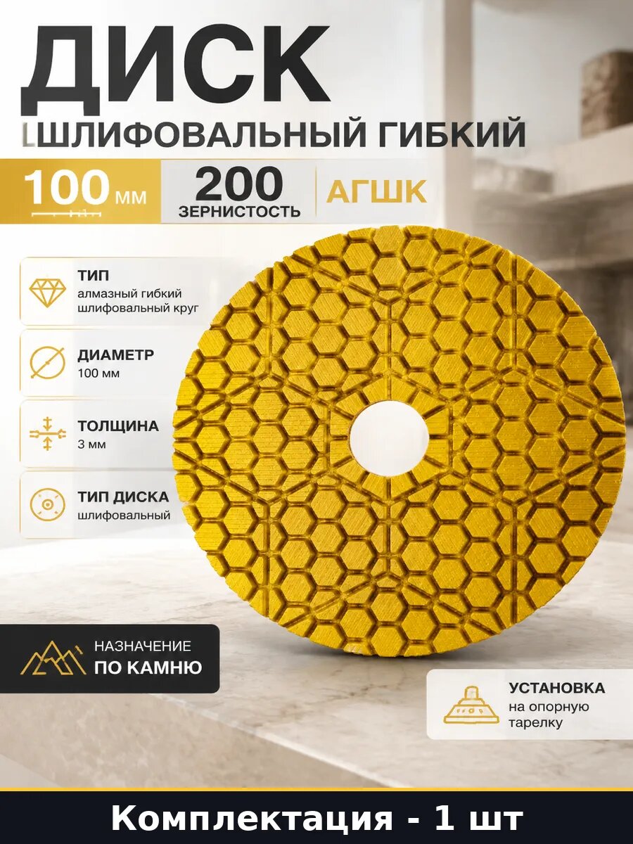Диск шлифовальный гибкий 100 мм 200 зернистость АГШК, алмазная черепашка с липучкой, для гранита и мрамора