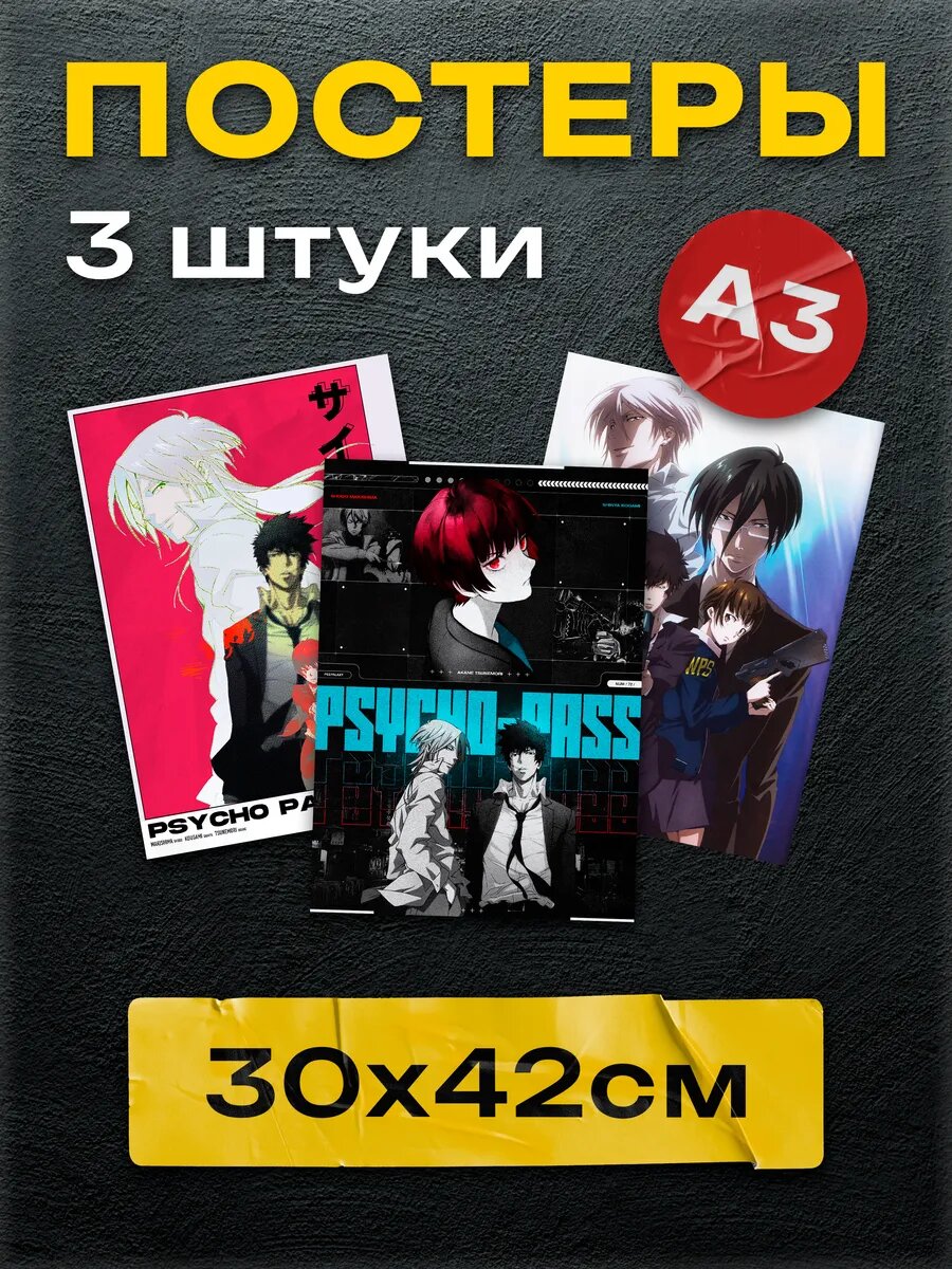 Постеры Психопаспорт