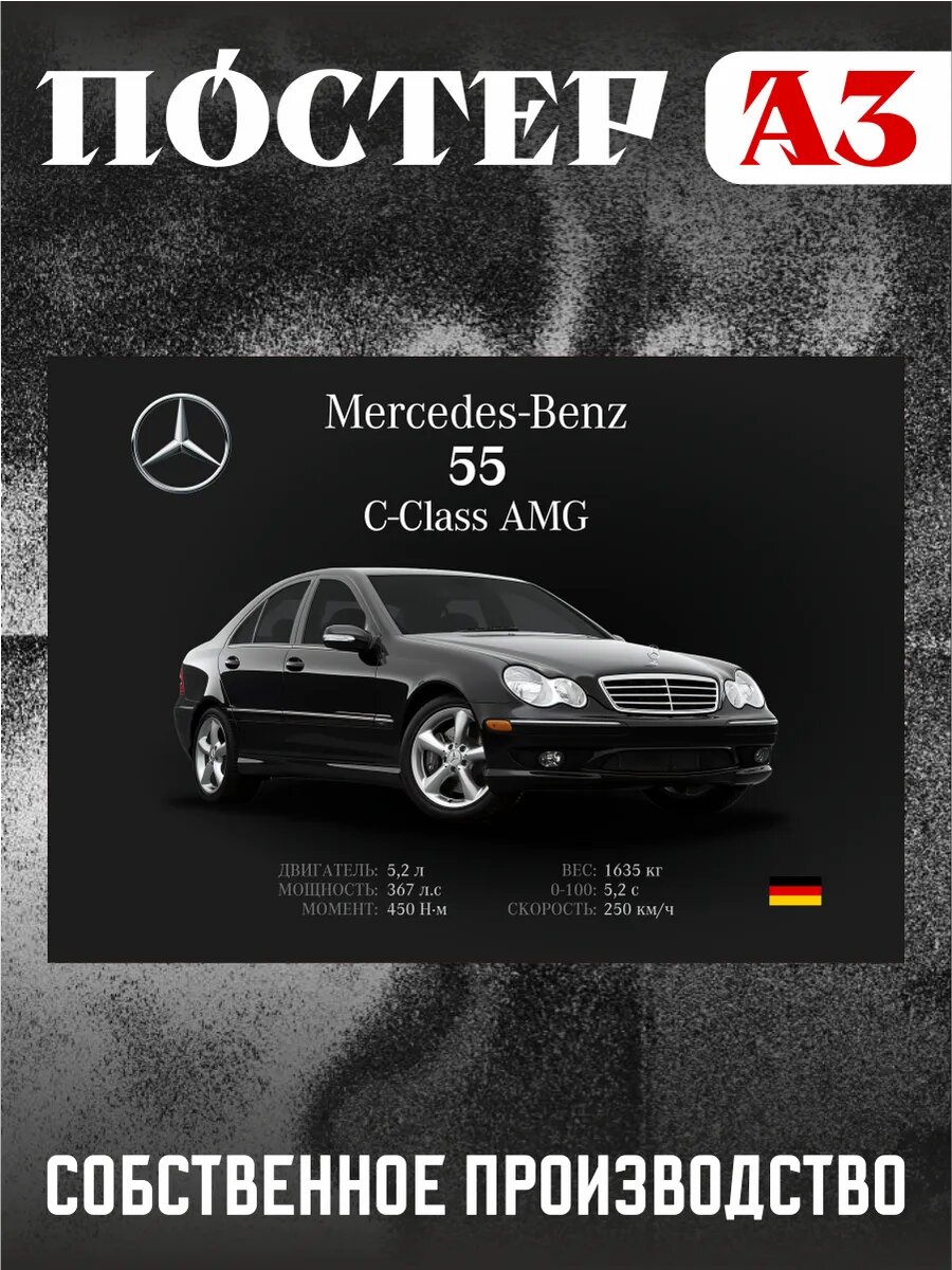 Постер на стену интерьерный А3 Mercedes-Benz C-Class w203