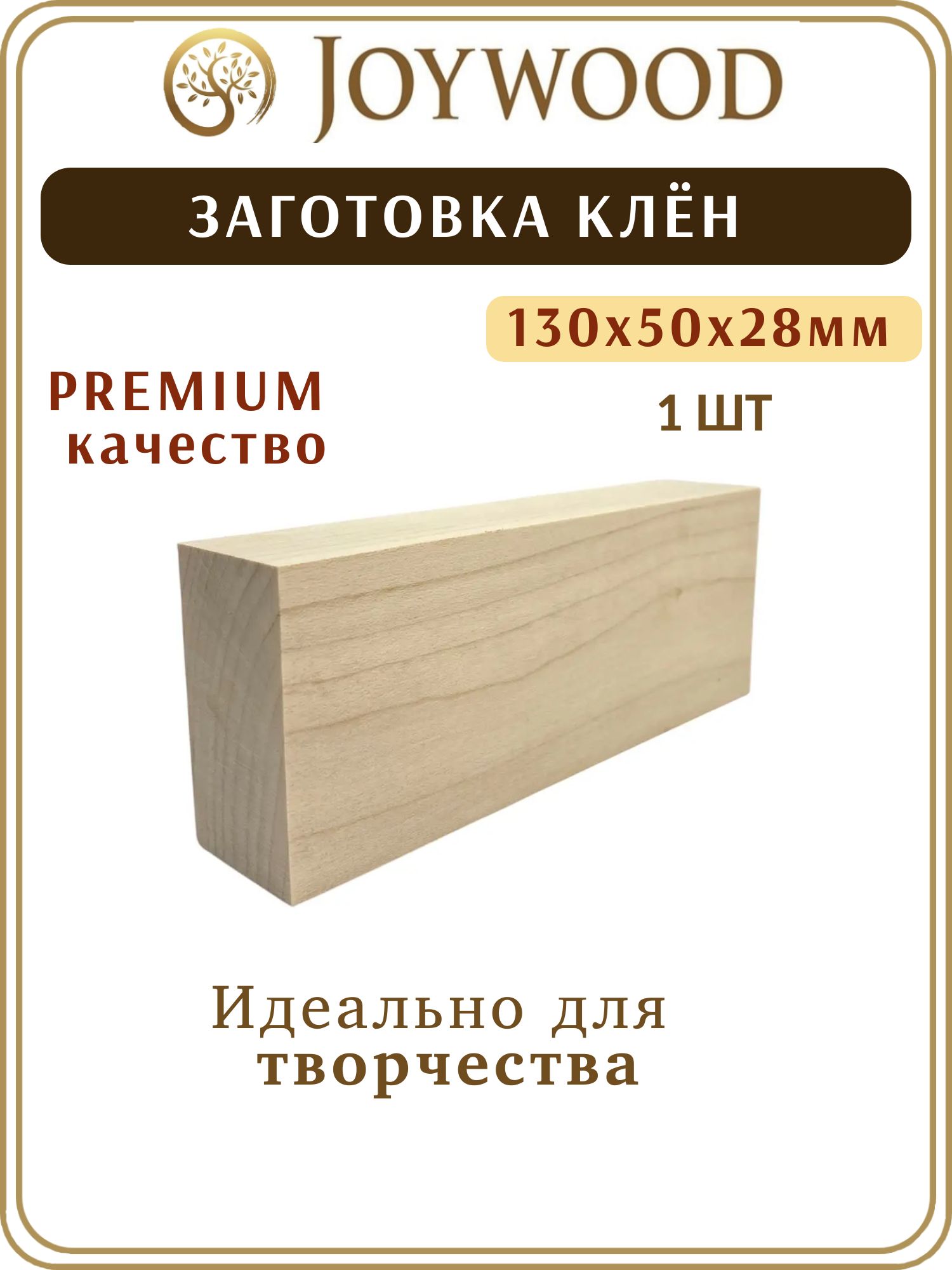 Клён Премиум заготовка 130*50*28, 1 штука под рукоять ножа