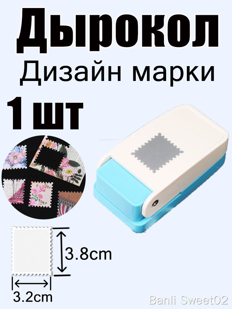 Дырокол фигурный дизайн марки 3,8х3,2 см для скрапбукинга и творчества 1 шт резак для бумаги